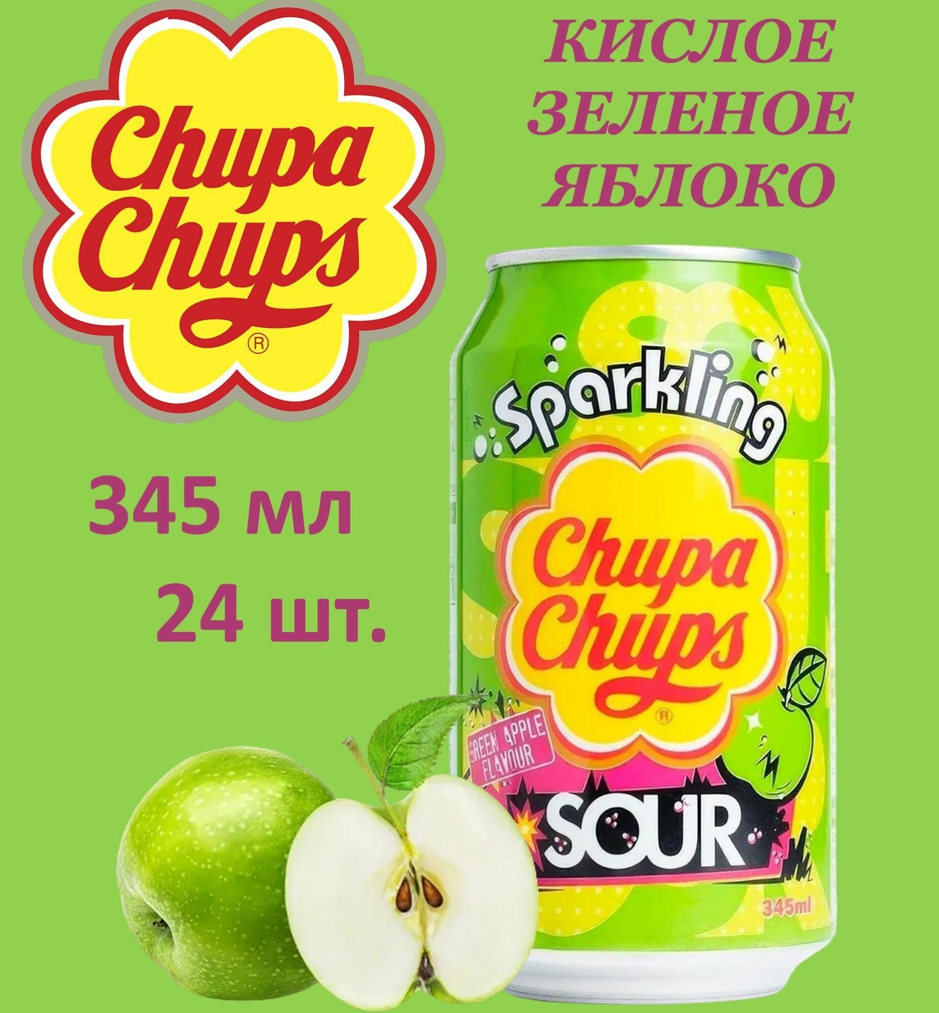 Напиток газированный Chupa Chups (Чупа Чупс) Кислое Зеленое Яблоко 0,345 л х 24 банки