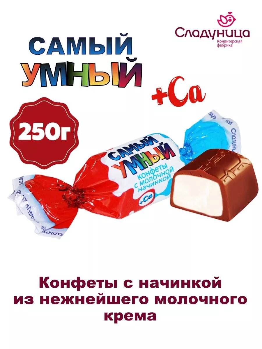 Конфеты самый умный корп. с молочной начинкой 250 г