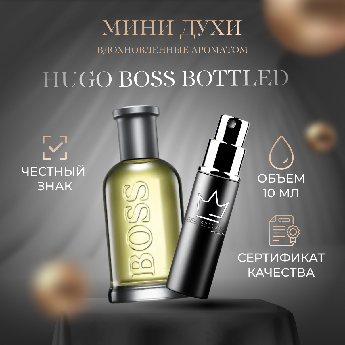 Духи Selection market по мотивам Hugo Boss Bottled миниатюра 10 мл