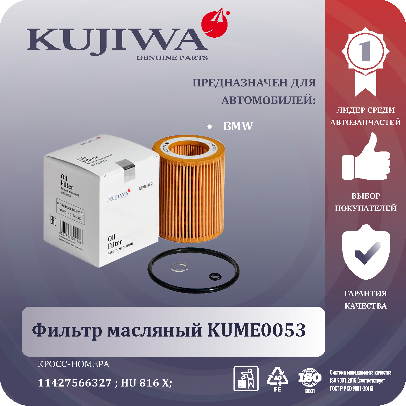 Фильтр масляный KUJIWA для BMW 1-5-X3-X5-X6 KUME0053