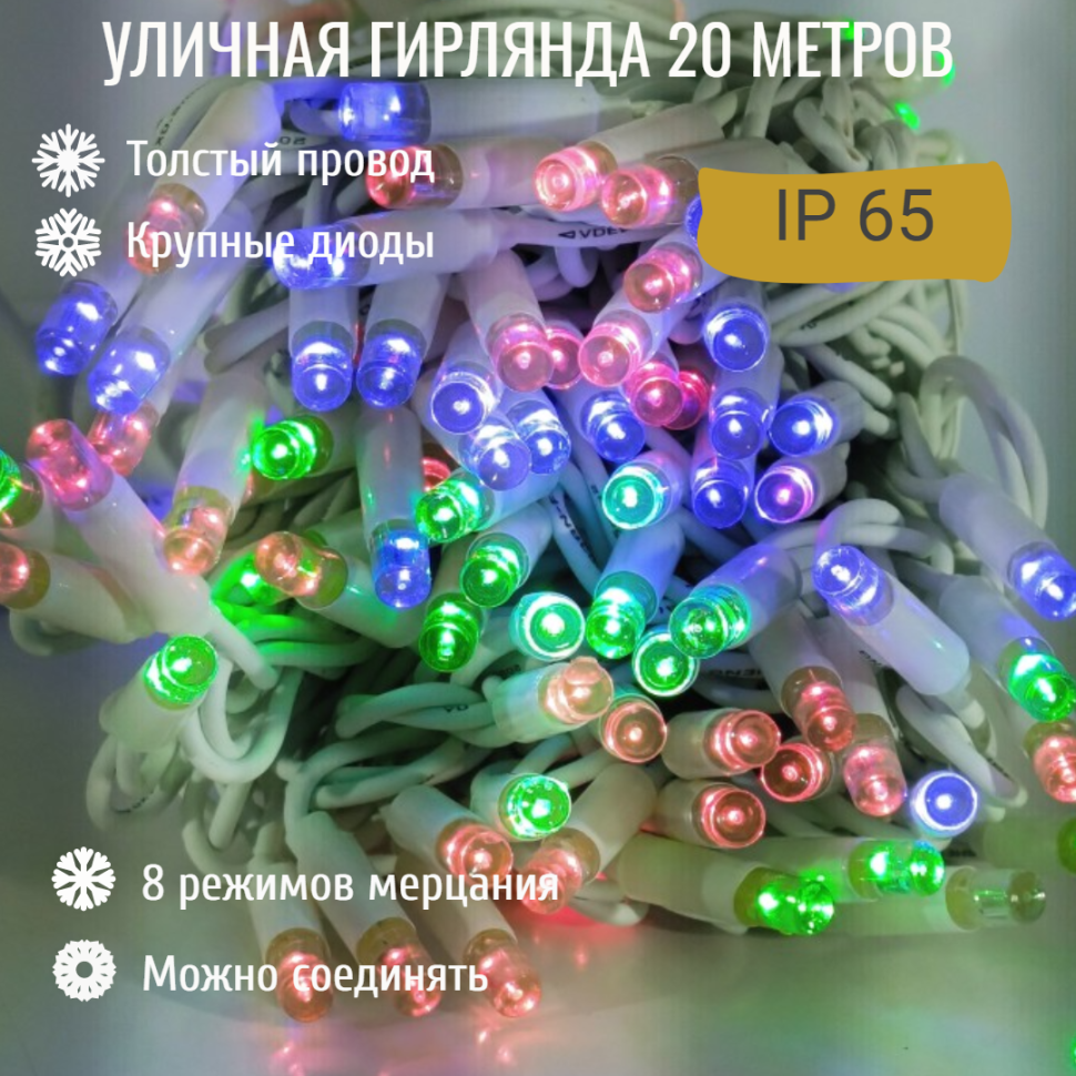 Гирлянда уличная 20м. на толстом белом проводе, Мультицвет (арт. XL20-MULT W)