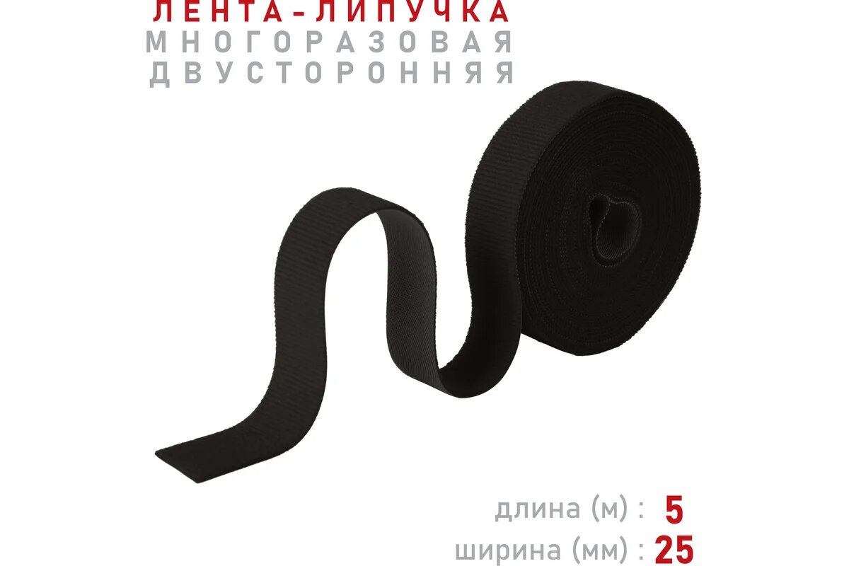 Comfix лента-липучка 5 м x 25 мм черный, упаковка 1 шт, код HLT-5K25-RP10000