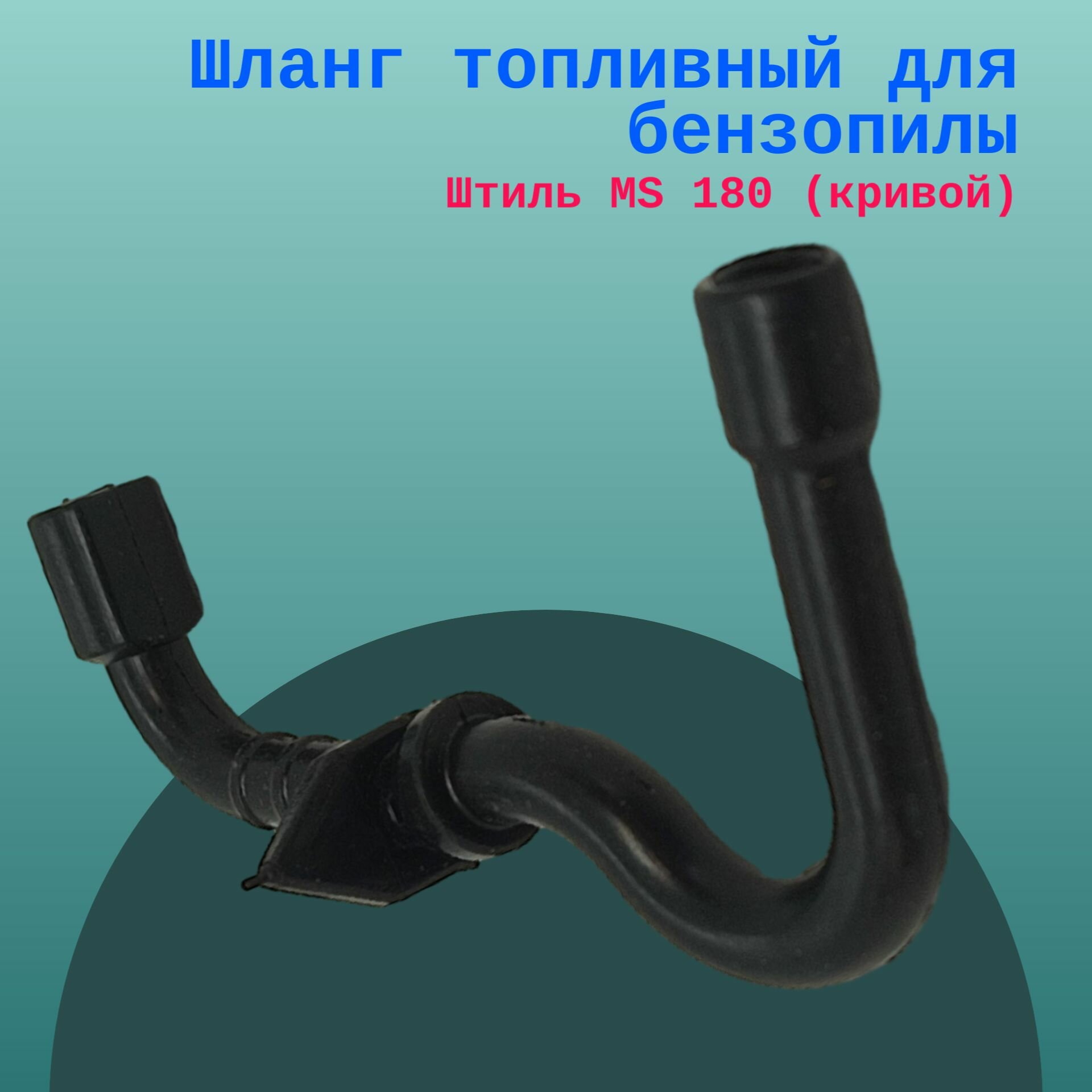 Шланг топливный для бензопилы Stihl Штиль MS 180 (кривой)