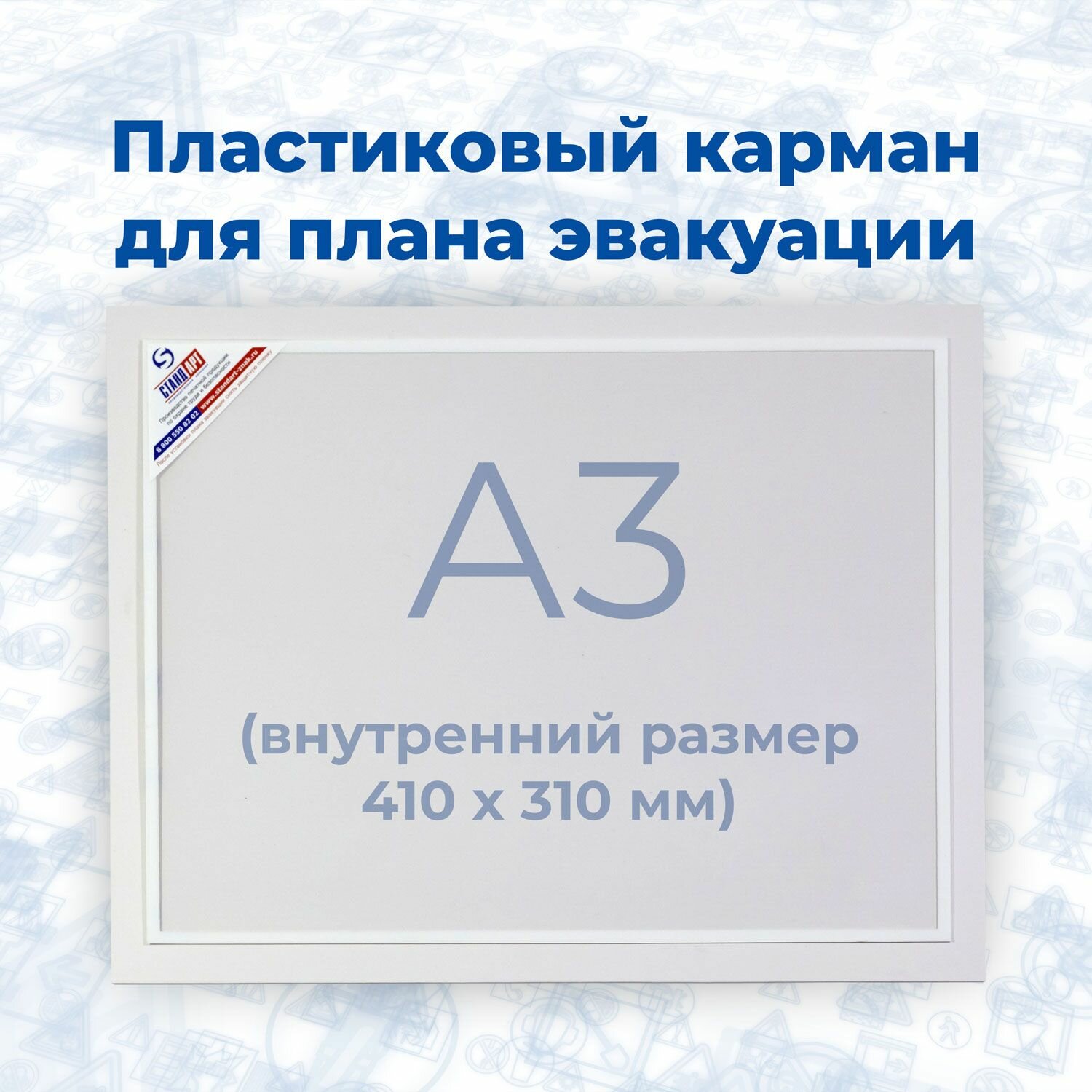 Пластиковый карман для плана эвакуации (формат А3) / Стандарт Технологии