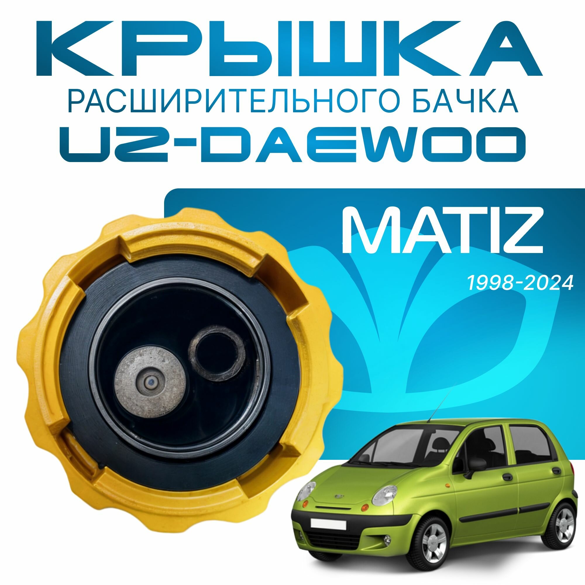 Крышка бачка расширительного для UZ-Daewoo Matiz с 98-24г. ( УЗ-Део Матиз ) 1998 1999 2000 2001 2002 2003 2004 2005 2006 2007 2008 - 2024 / для антифриза