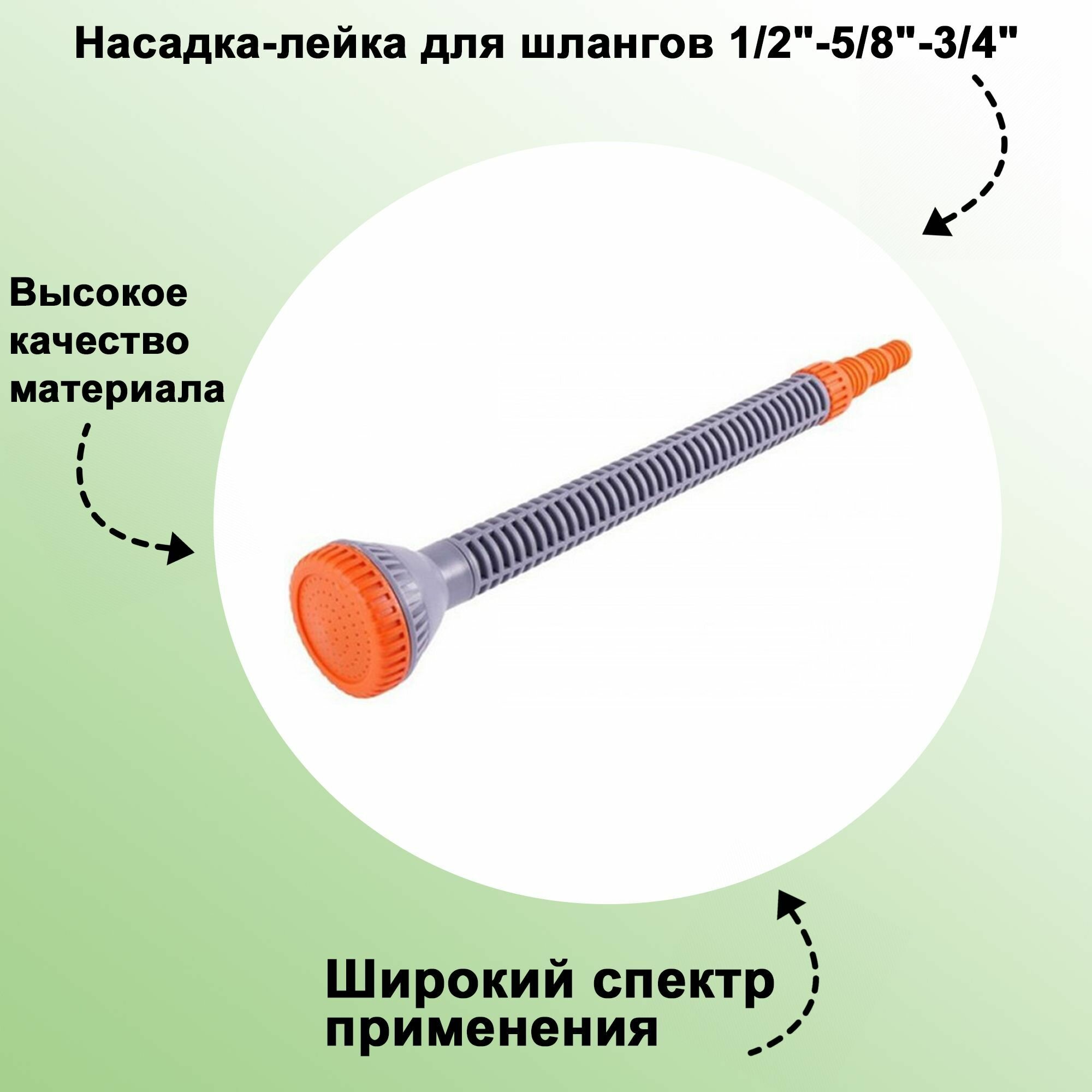 Насадка-лейка для шлангов 1/2"-5/8"-3/4": предназначена для быстрого полива сада или огорода