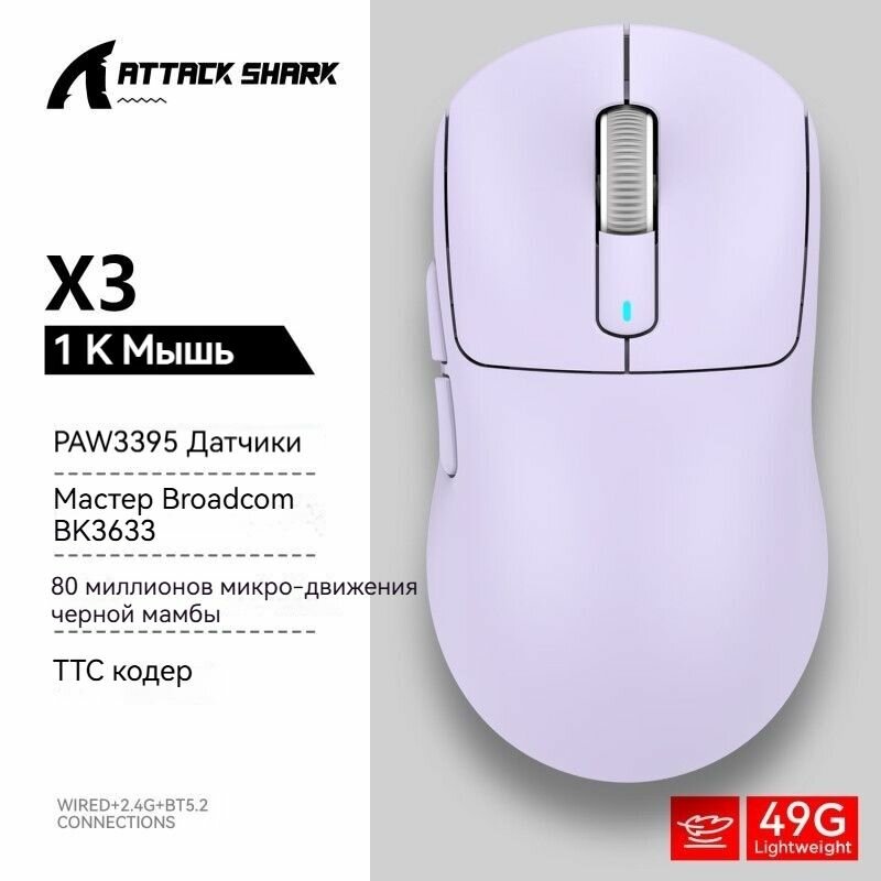 ATTACK SHARK X3, 1 K mышь, PAW3395 Датчик, Трехмодовое соединение, фиолетовый