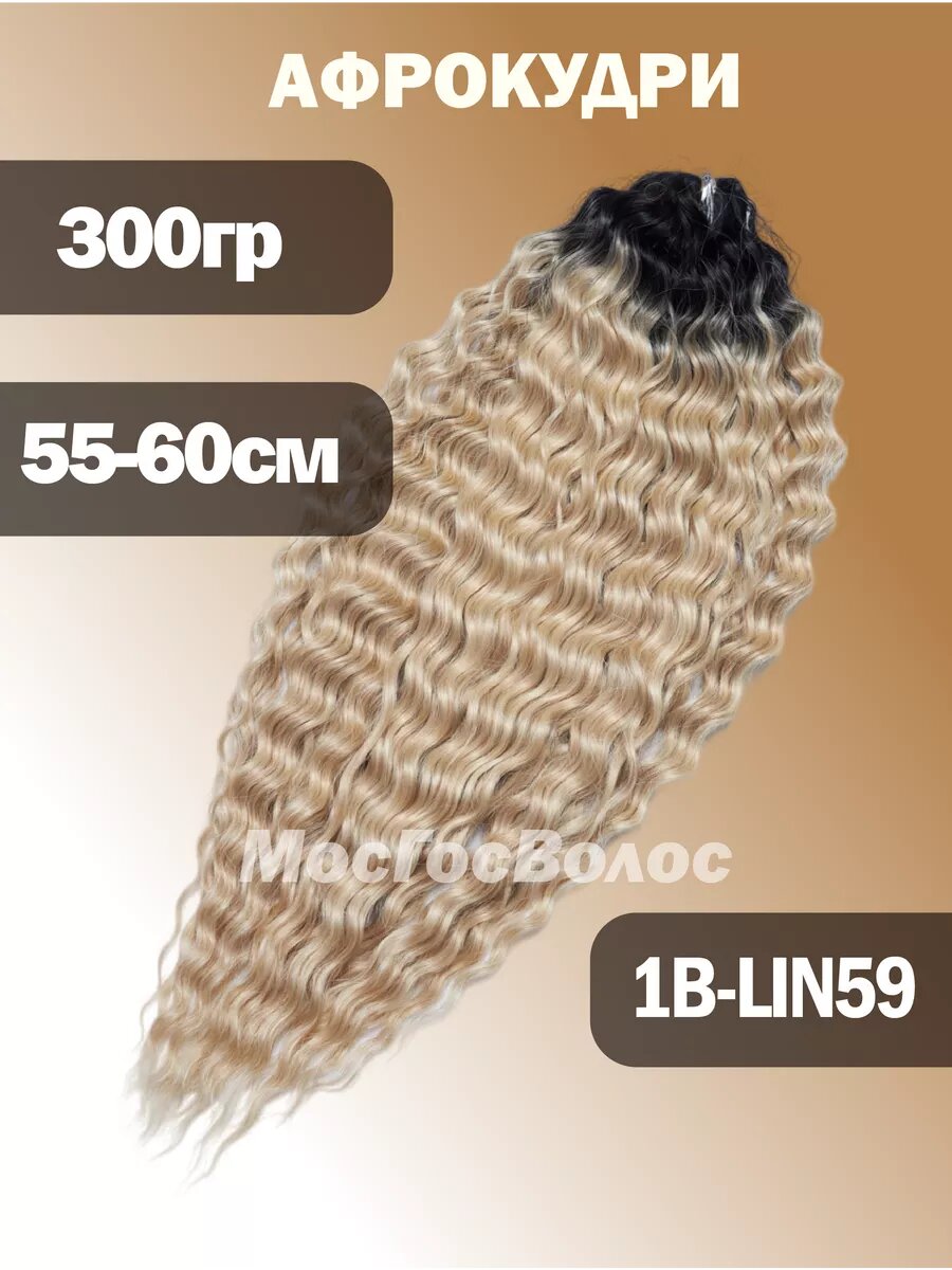 Афрокудри волосы для наращивания 55-60 см Дредокудри