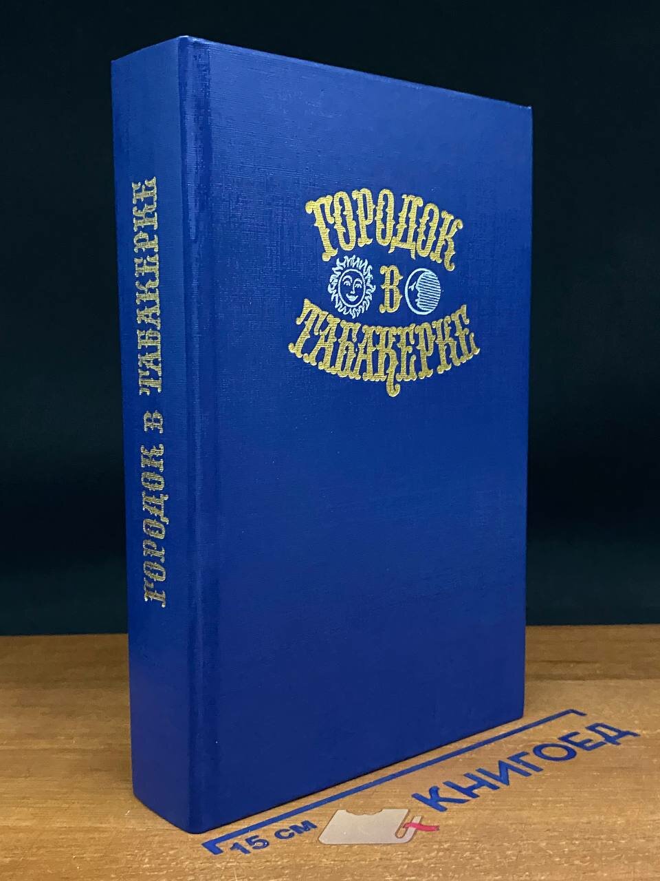 Книга. (Штамп) Городок в табакерке. Сказки русских писателей 1989 (2041755070595)