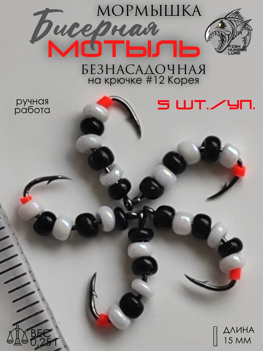 Мормышка безнасадочная бисерная Мотыль 5 шт.