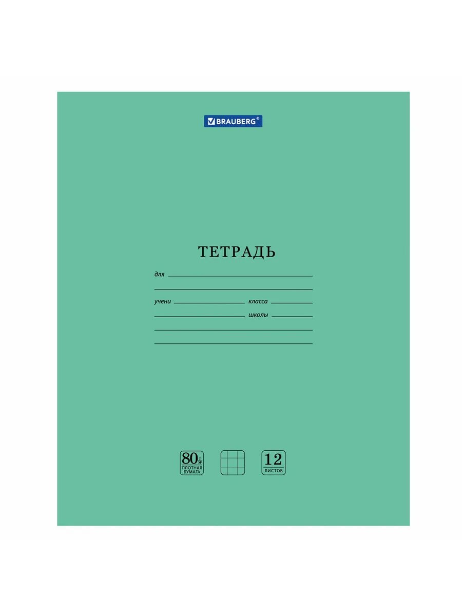 Тетрадь 12л, клетка, плотная бумага 80 г/м2, картонная обл.