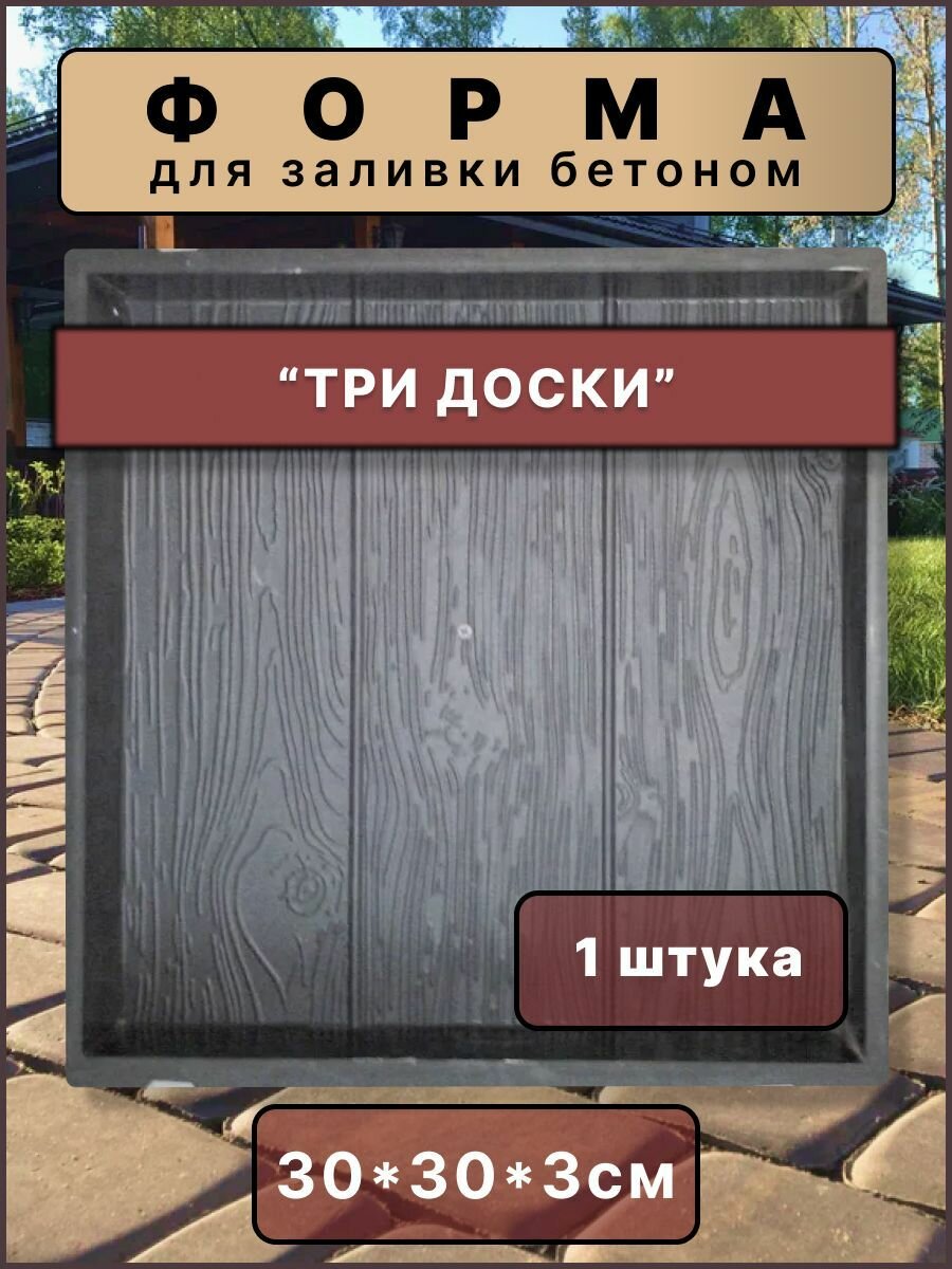 Форма для плитки "Три доски" 30*30*3см (1шт)