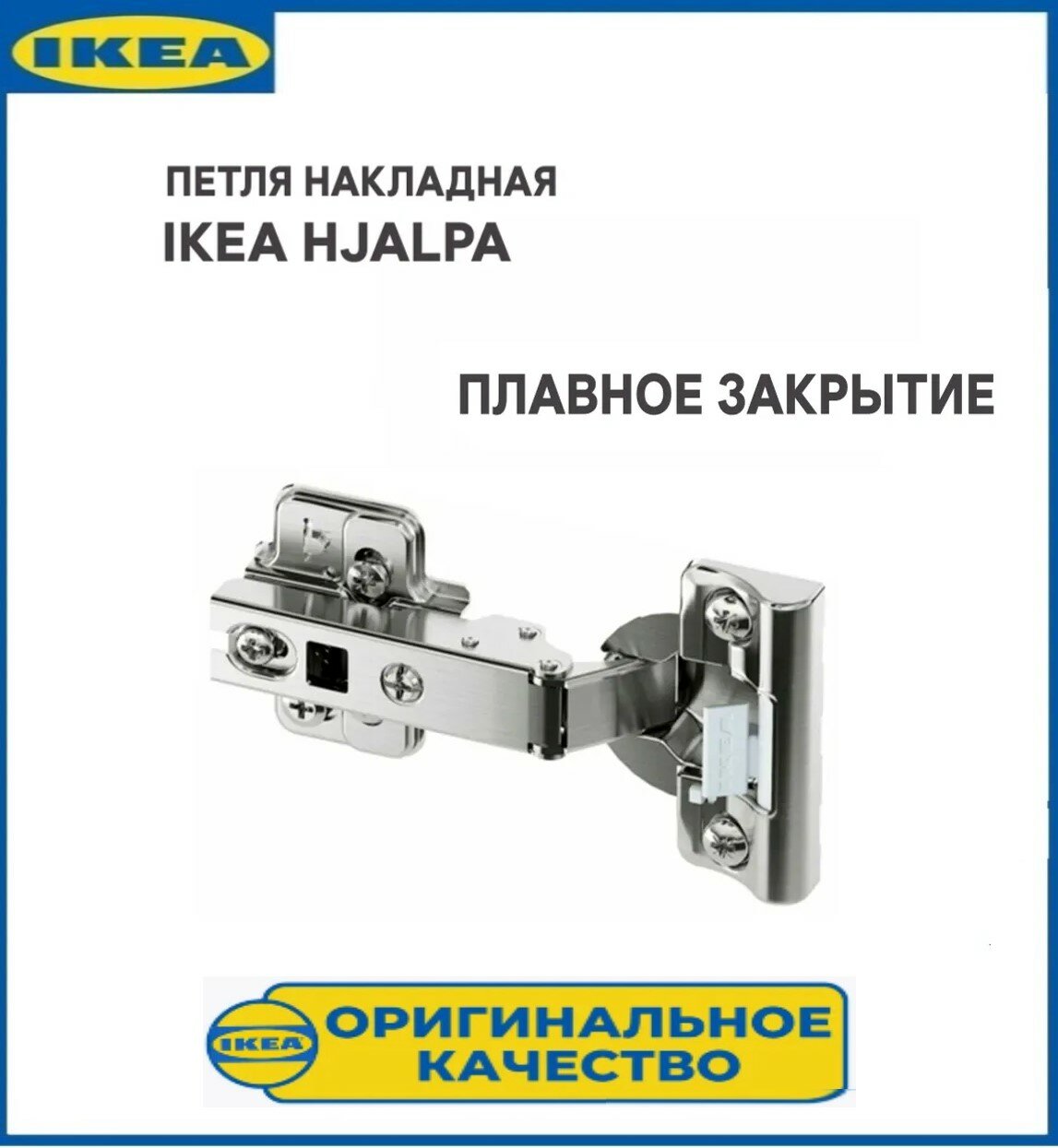 Плавно закрывающиеся петли икеа хэлпа, серебристый. Петля IKEA HJALPA. 1 ШТ.