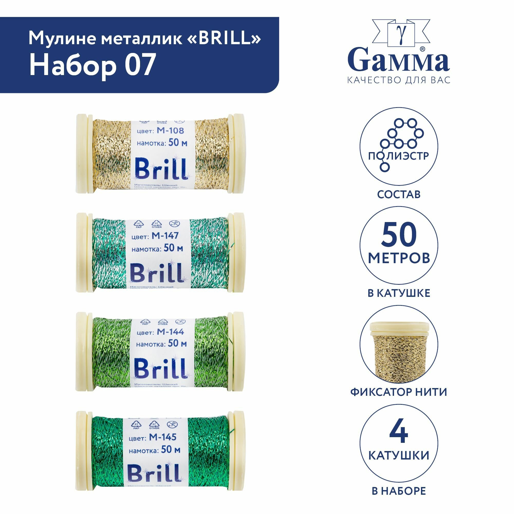 Набор ниток мулине металлик Gamma Брилл 4шт 50м 100% полиэстер №07