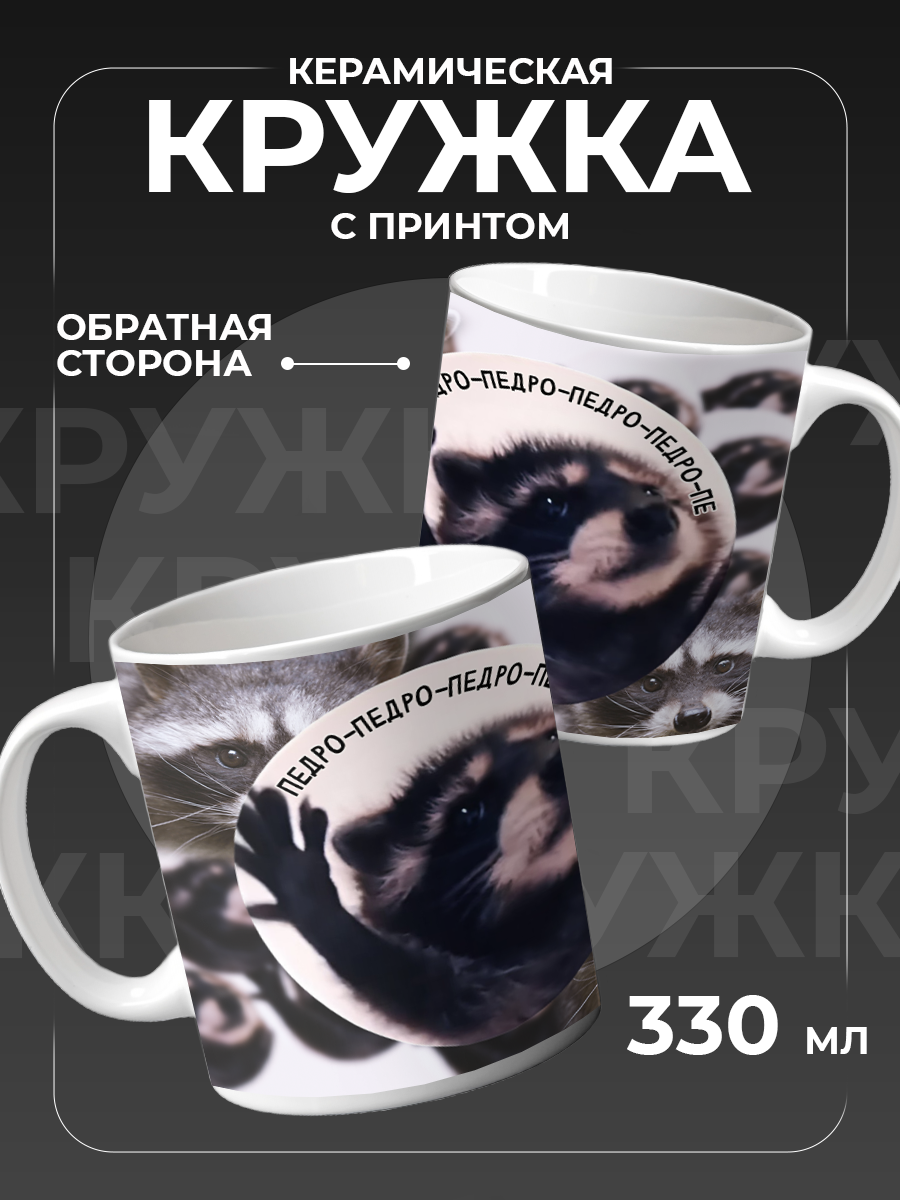 Керамическая кружка с принтом, для чая и кофе, 330 мл, мем, енот педро