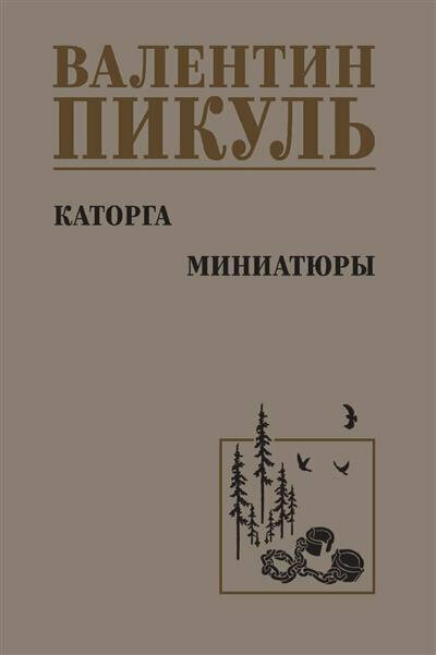 Каторга. Миниатюры