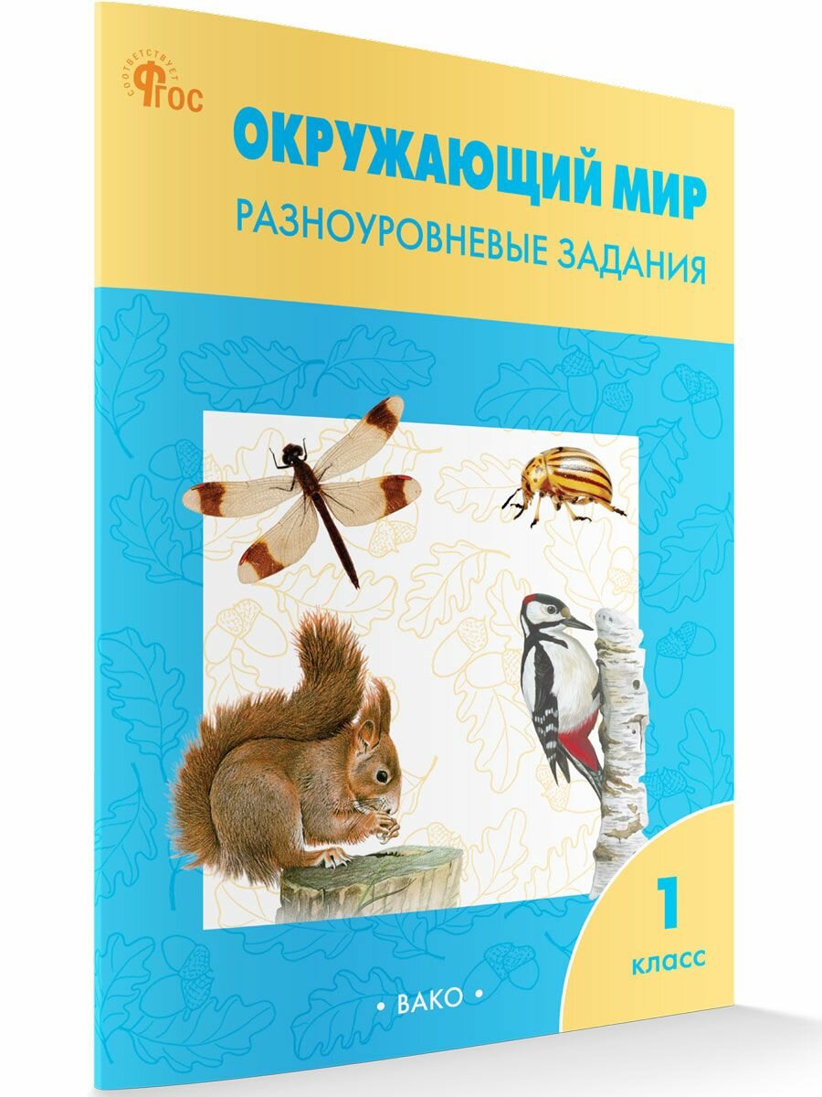 Окружающий мир. Разноуровневые задания к УМК Плешакова. Рабочая тетрадь 1 класс