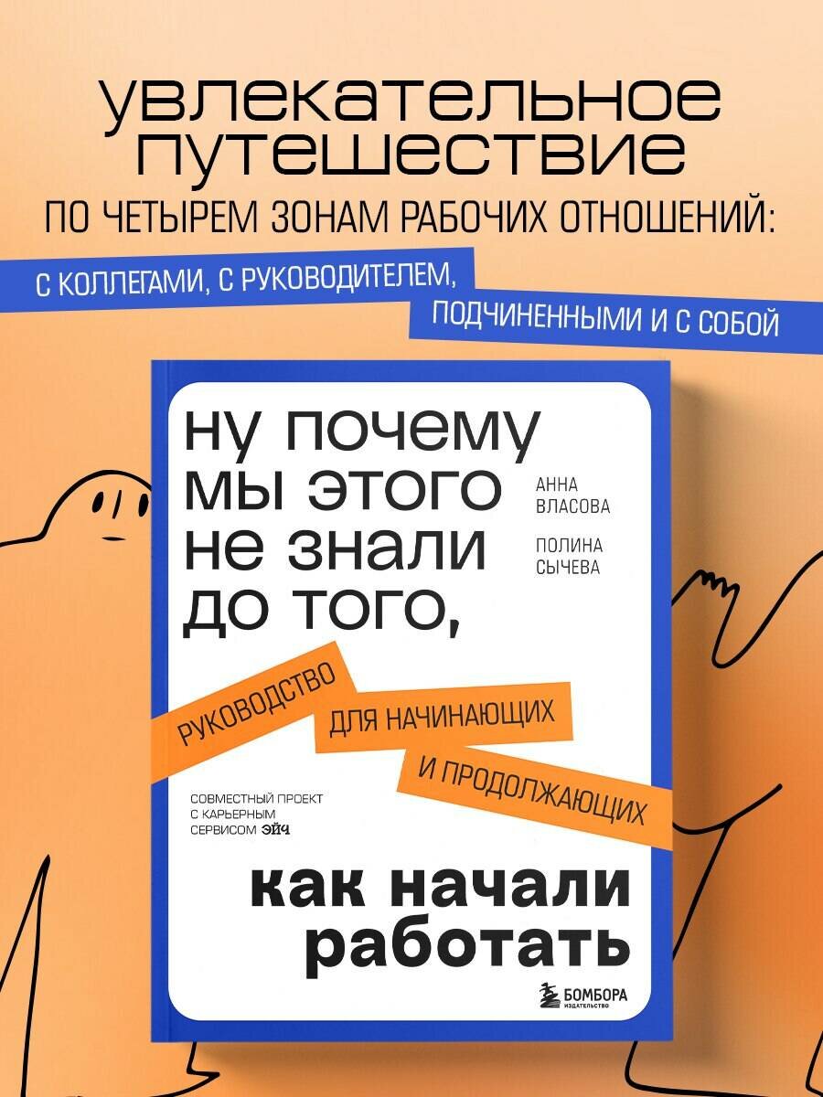 Власова А. А, Сычева П. А. Ну почему мы этого не знали до того, как начали работать. Руководство для начинающих и продолжающих