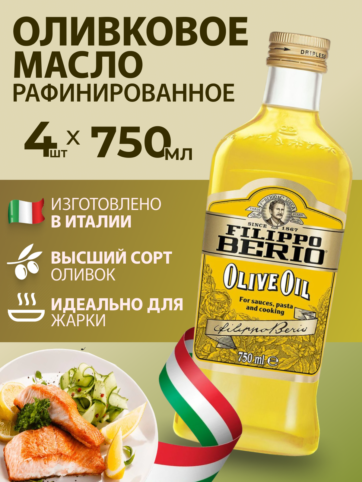 Оливковое масло для жарки рафинированное 4шт*750мл Filippo Berio