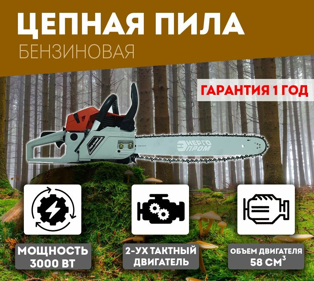 Пила цепная бензиновая "Энергопром" ПЦБ-20/3000 (G1), шина 50 см, 3000 вт, бензопила для дачи и сада