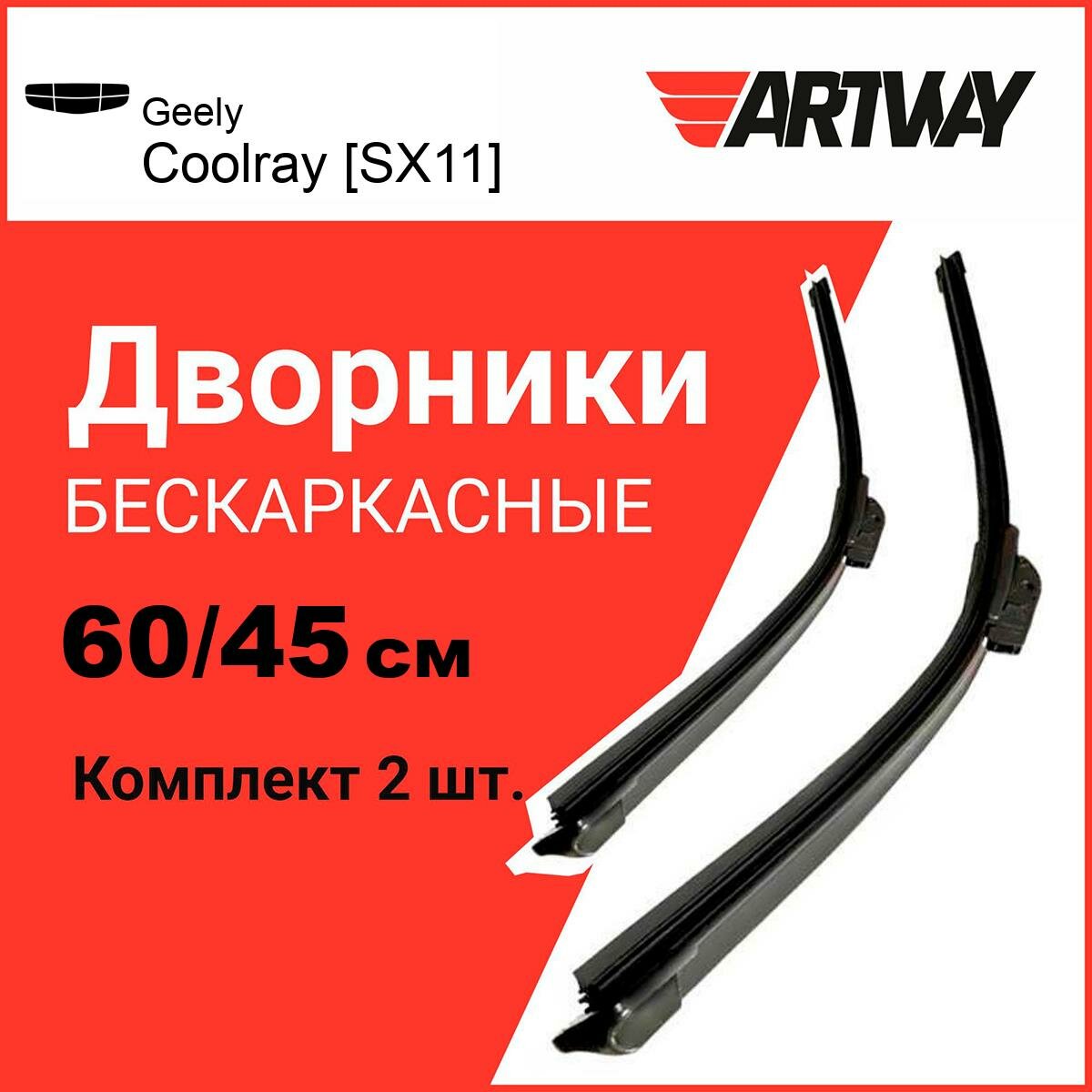 Дворники Geely Coolray SX11 02.20- (600-450 мм)