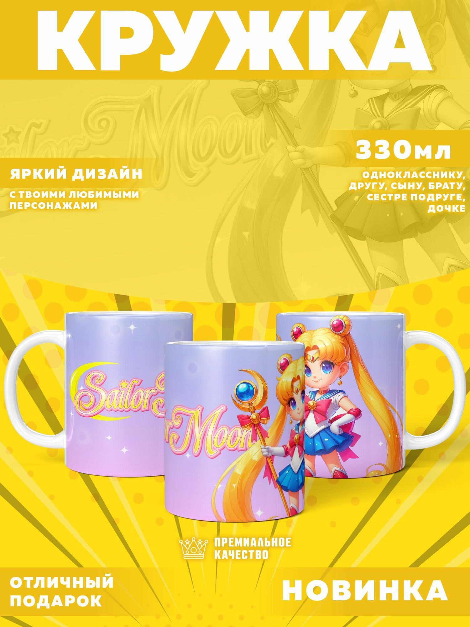 Кружка "Sailor Moon / Сейлор Мун" PrintMania 330мл