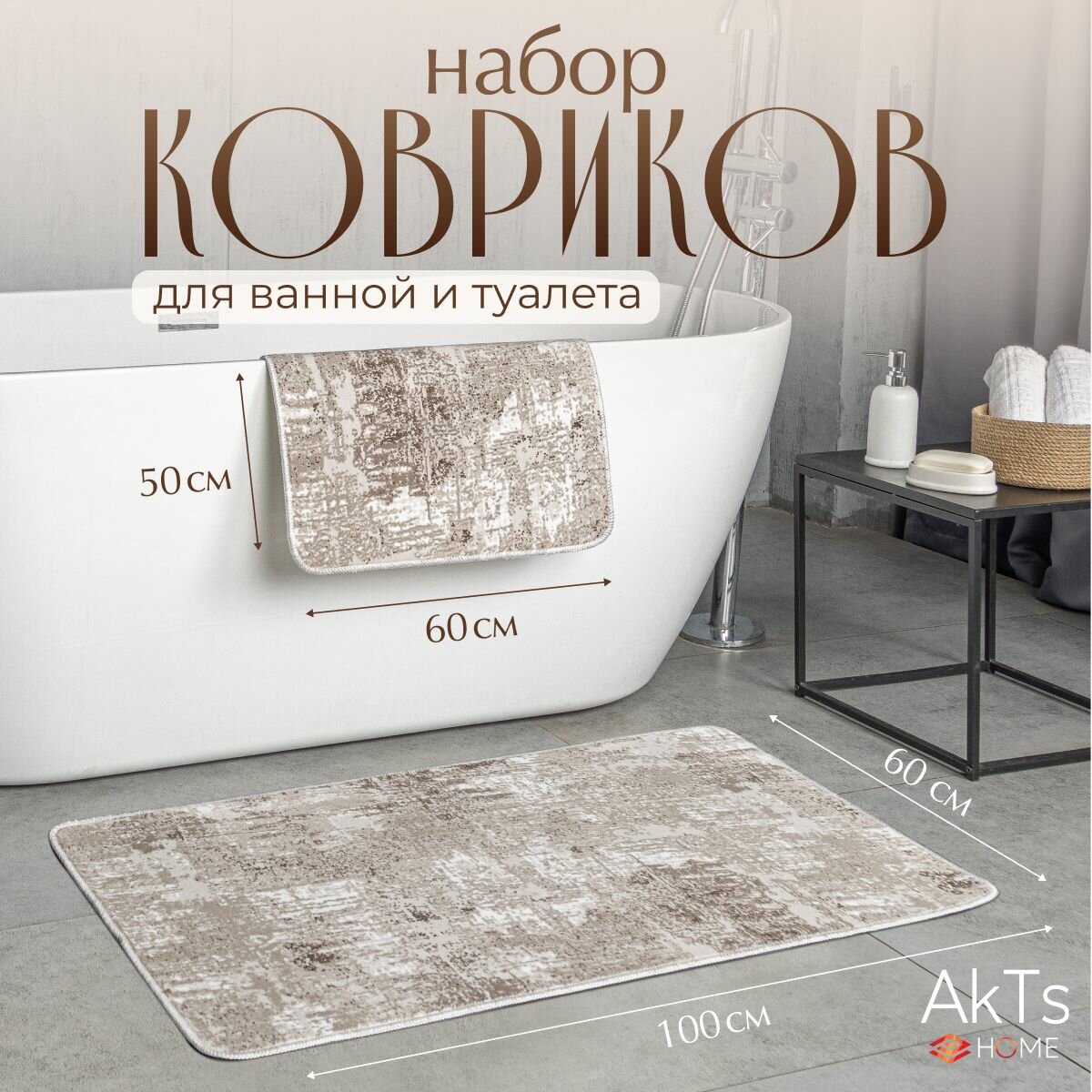 Коврики для ванной и туалета AkTs, 2 шт, прямоугольный, антискользящий, быстросохнущий, влоговпитывающий, 60х100 и 50х60
