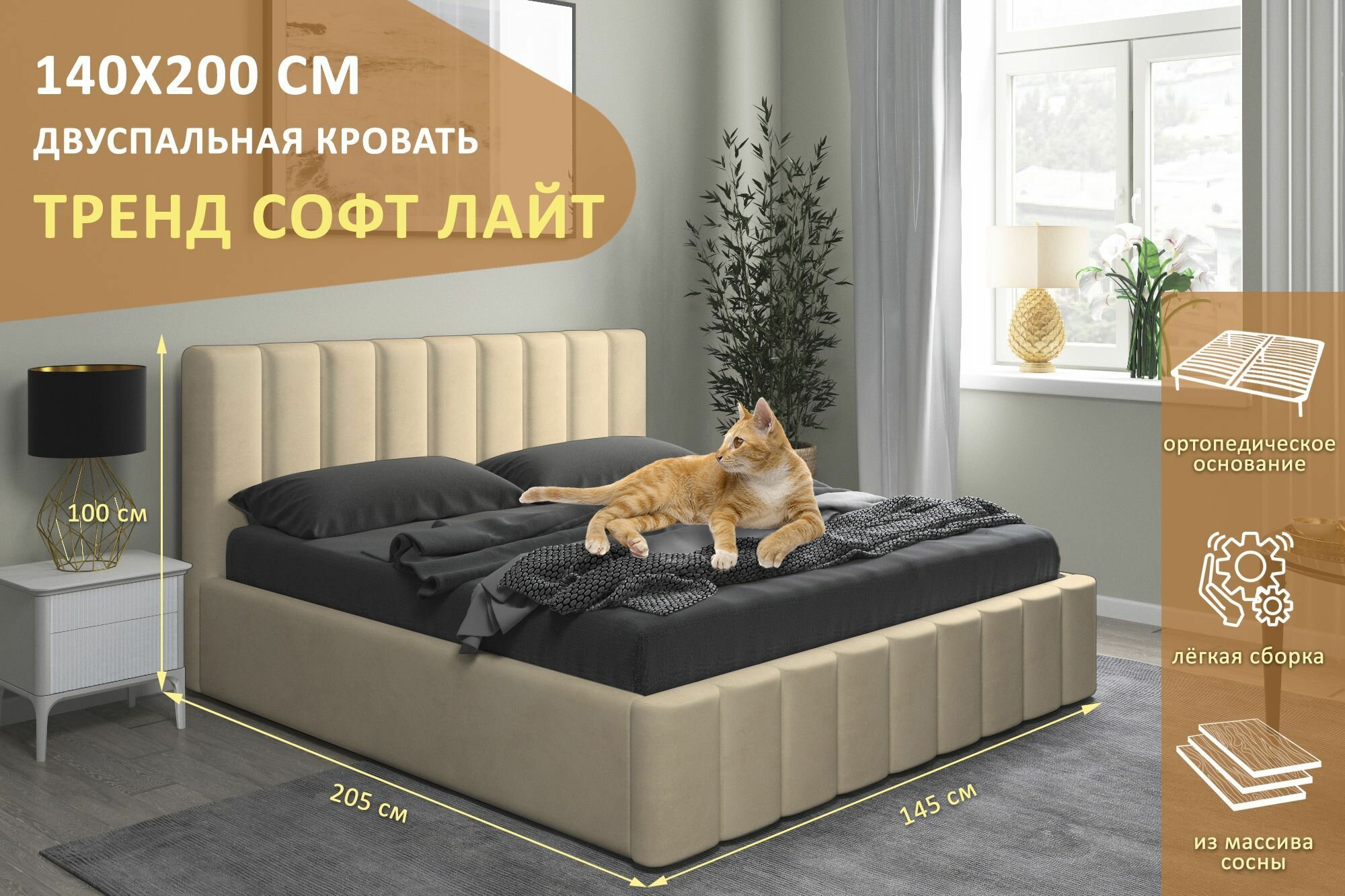 Двуспальная кровать Тренд Софт Лайт 140х200 см, с ортопедическим подъемным механизмом, без ножек, цвет бежевый