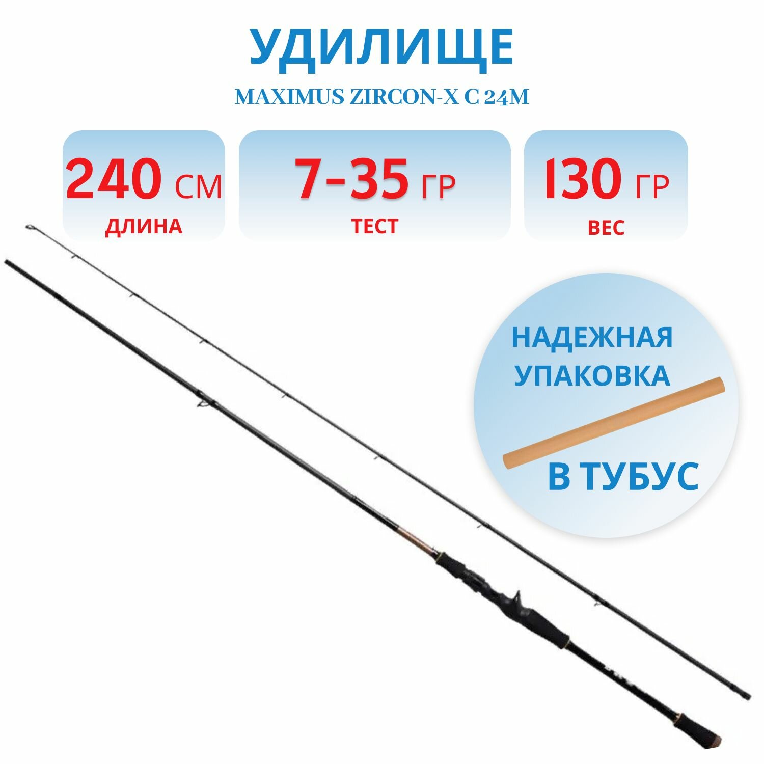 Удилище кастинговое Maximus ZIRCON-X C 24M, 2,4 м, 7-35 гр
