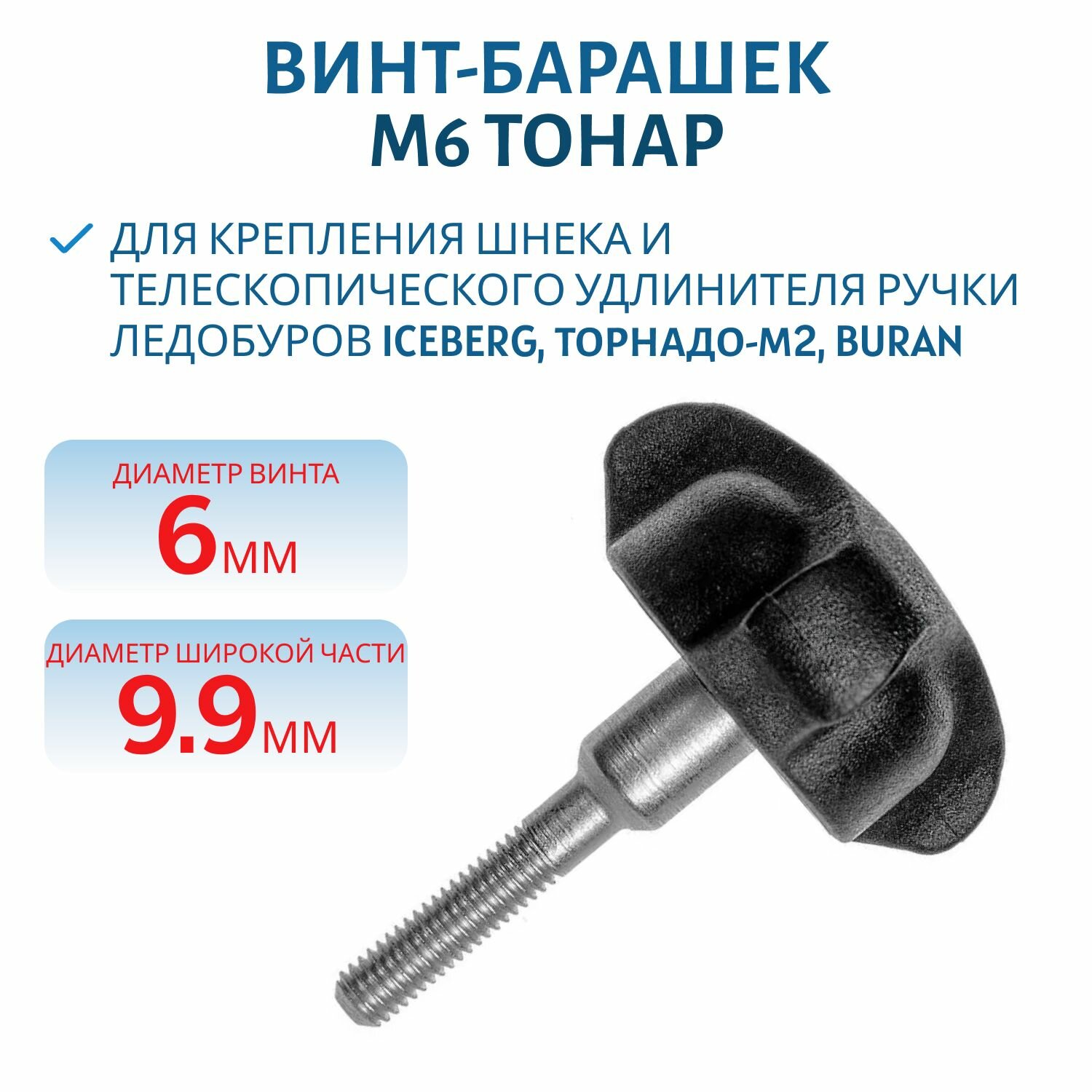 Винт-барашек М6 ТОРНАДО-М2, BURAN, ICEBERG Т-V-М6 Тонар
