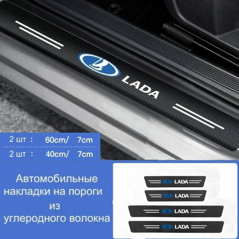 Накладки на пороги автомобиля LADA/ набор из 4 предметов (2 передних двери + 2 задних двери)