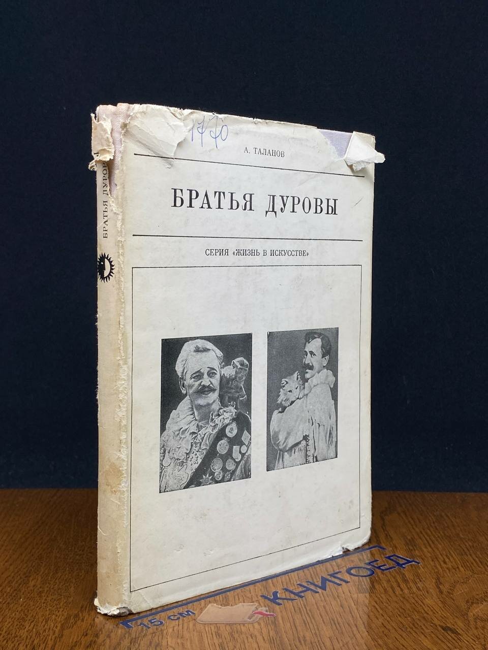 Книга. Братья Дуровы 1971 (2042125417286)