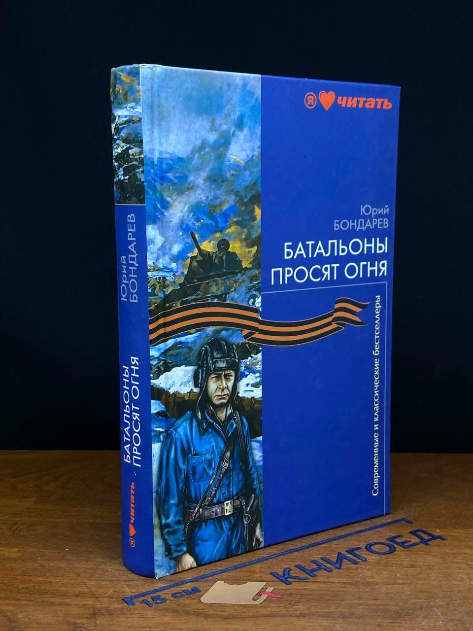 Книга. Батальоны просят огня 2010 (2042157719426)