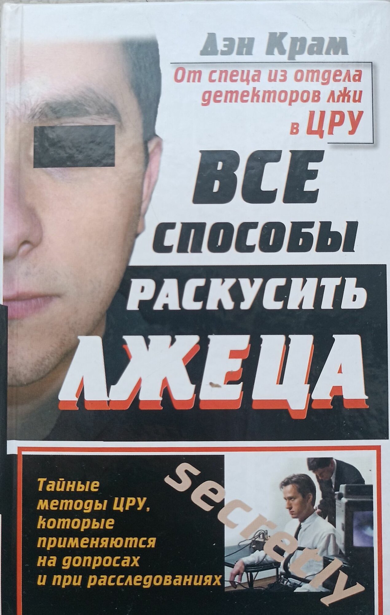 Дэн Крам " Все способы раскусить лжеца. От спеца из отдела детекторов лжи в ЦРУ" 2010