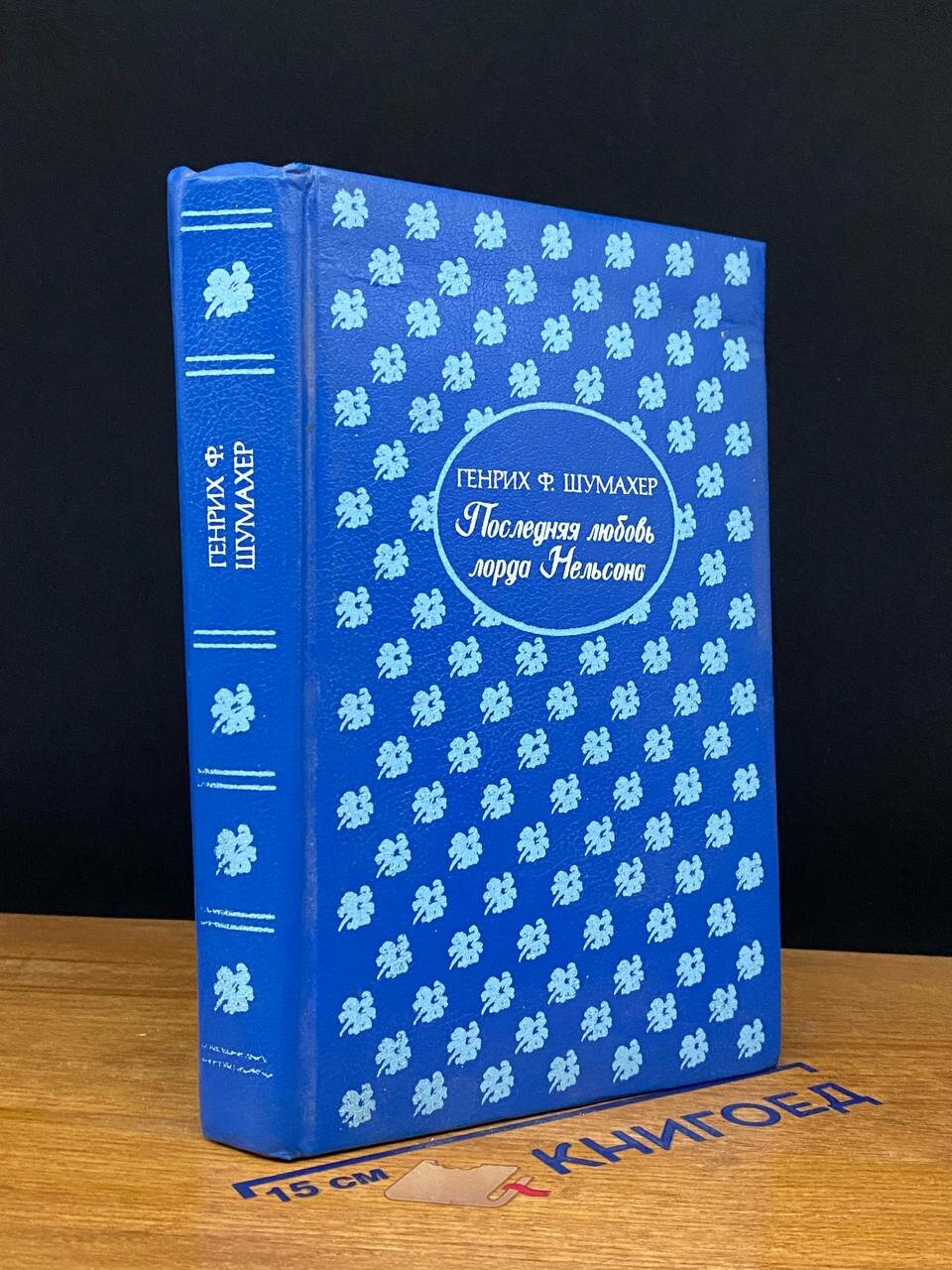 Книга. Последняя любовь лорда Нельсона 1993 (2042230000069)