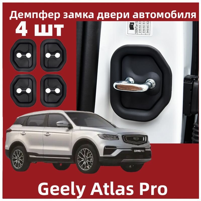4 шт. Демпфер замка двери автомобиля Подходит для Geely Atlas PRO 2023