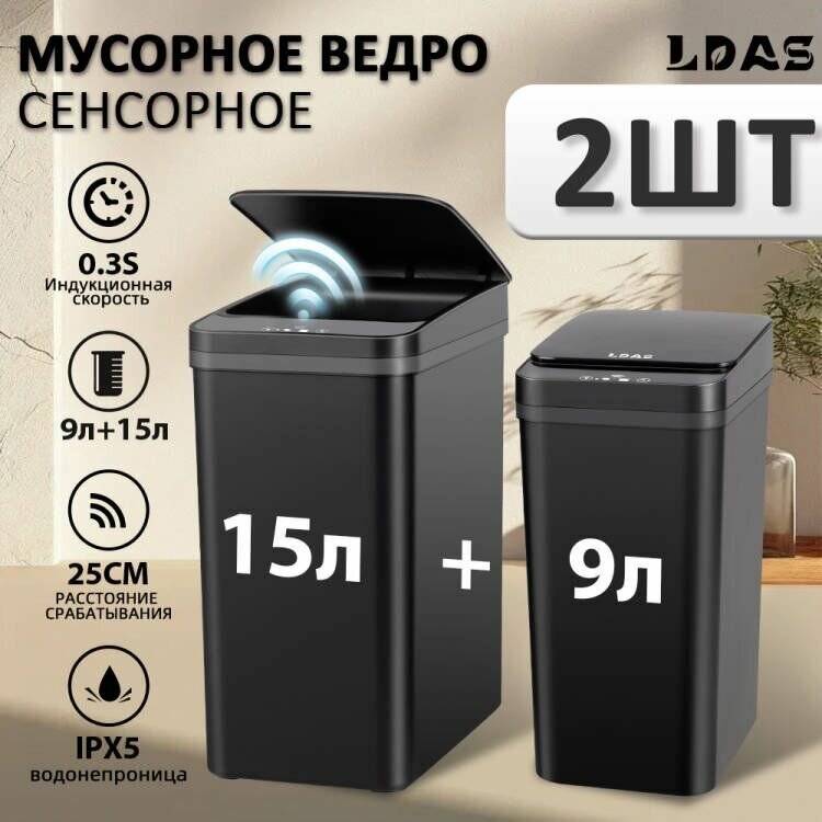 LDAS Мусорное ведро, 15 л, 2 шт