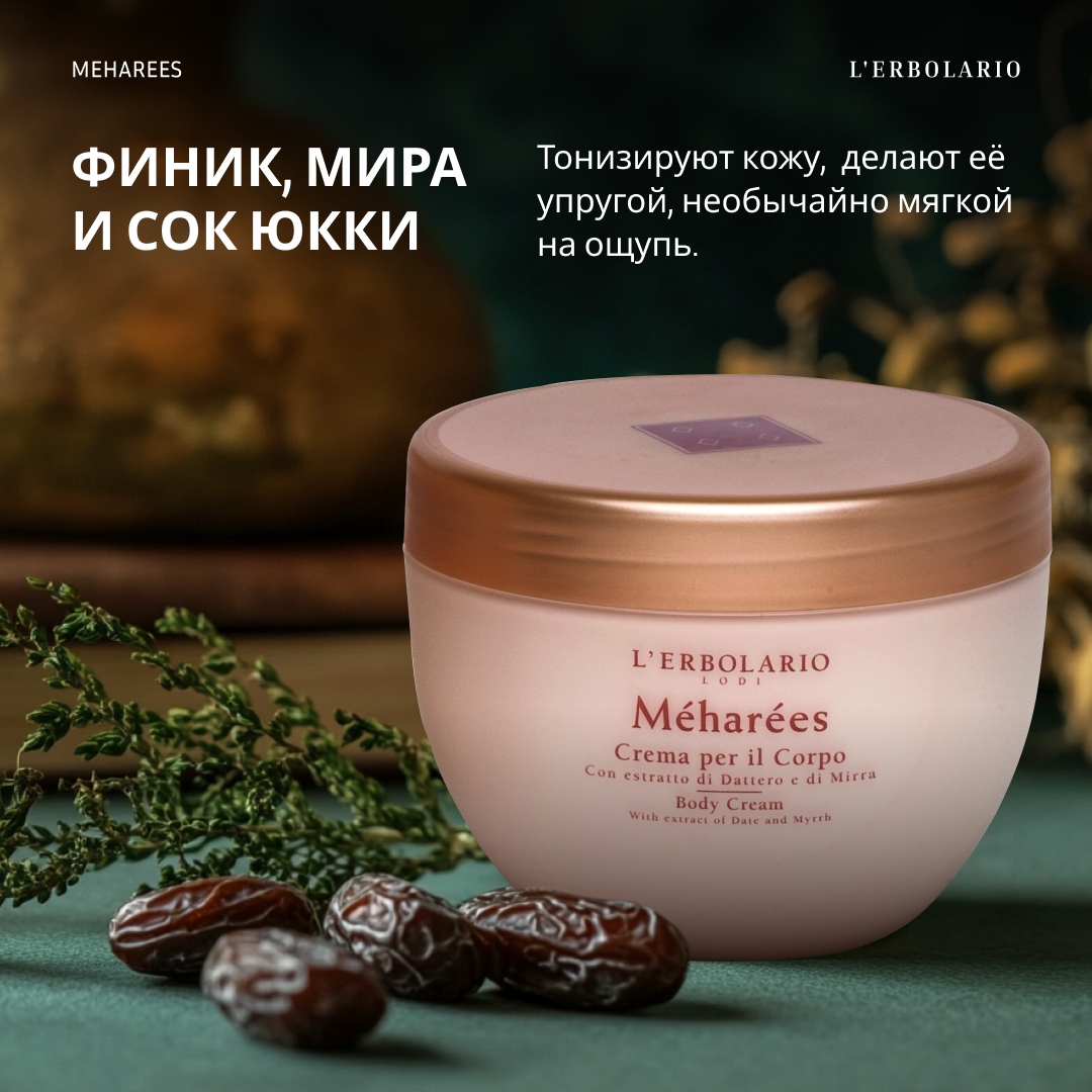 L'ERBOLARIO Крем для тела и рук увлажняющий питательный MEHAREES BODY CREAM, 300мл