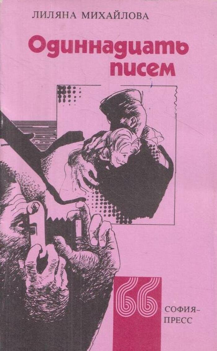 Одиннадцать писем