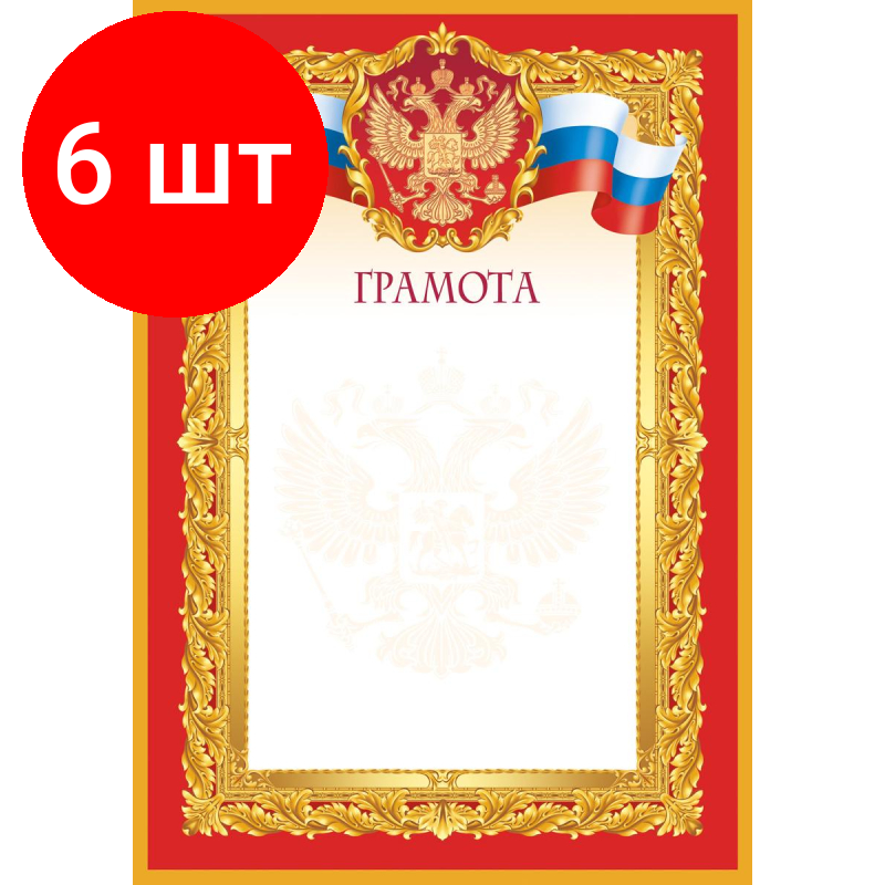 Комплект 6 упаковок, Грамота красная рамка 1518-04