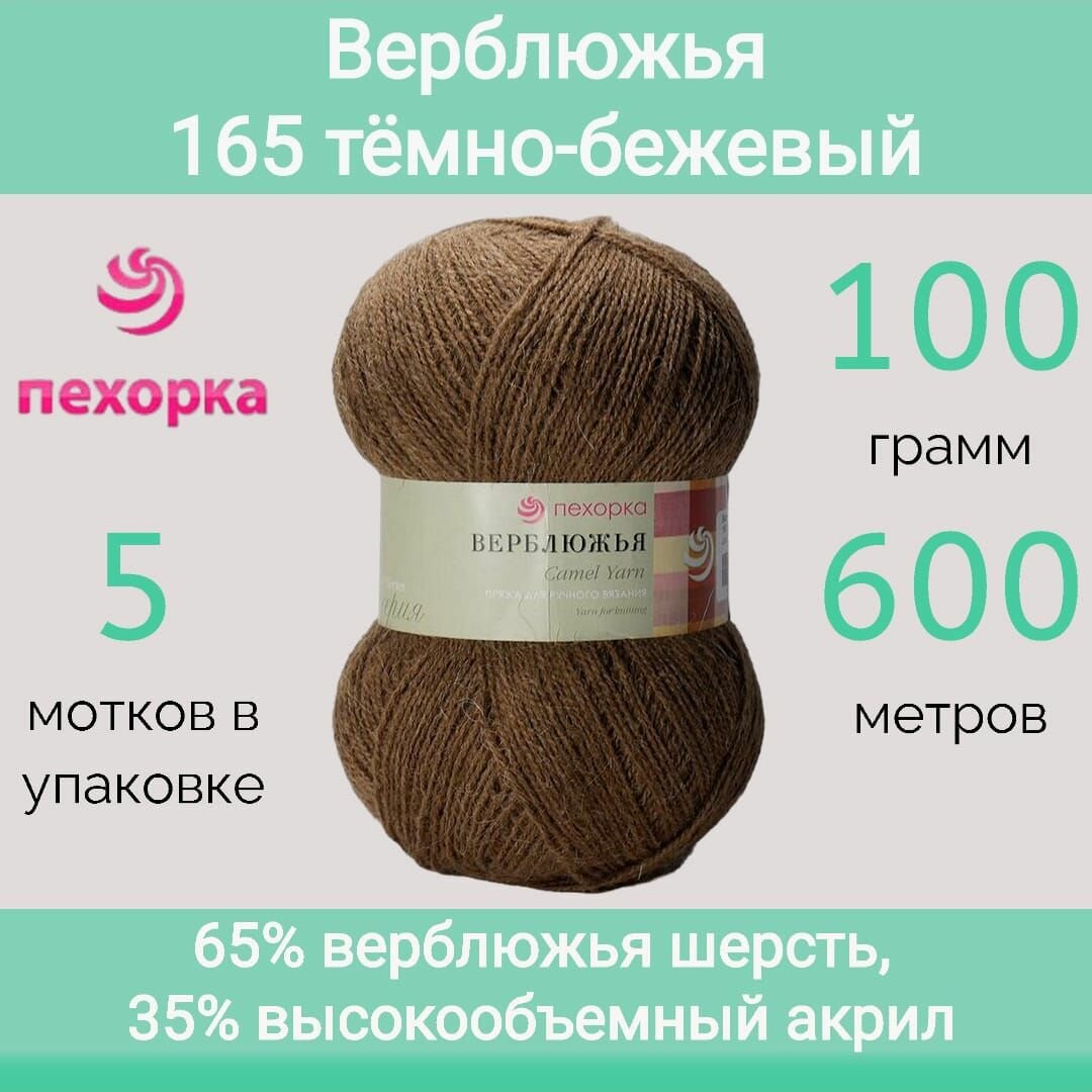 Пряжа Пехорка Верблюжья 165 темно-бежевый (100г/600м, упаковка 5 мотков)