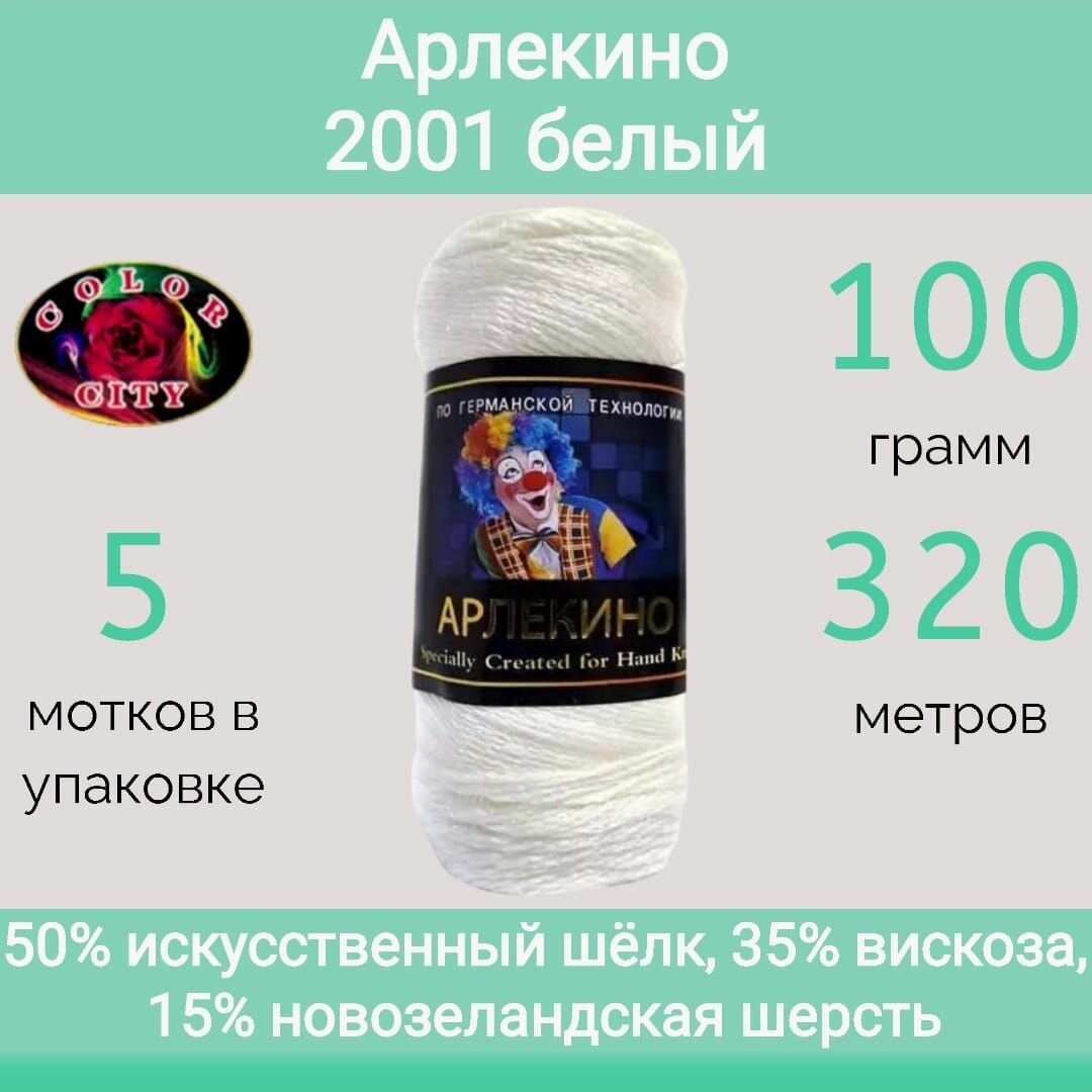 Пряжа Color City Арлекино 2001 белый (100г/320м, упаковка 5 мотков)