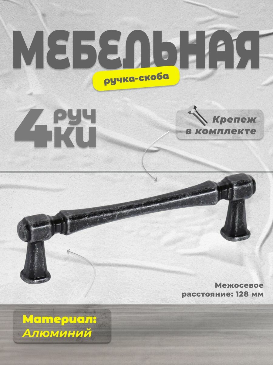 Комплект ручек Inred IN.01.4150.128, для мебели, набор из 4 штук