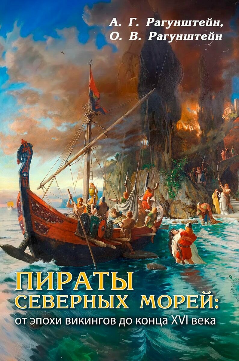 Пираты северных морей