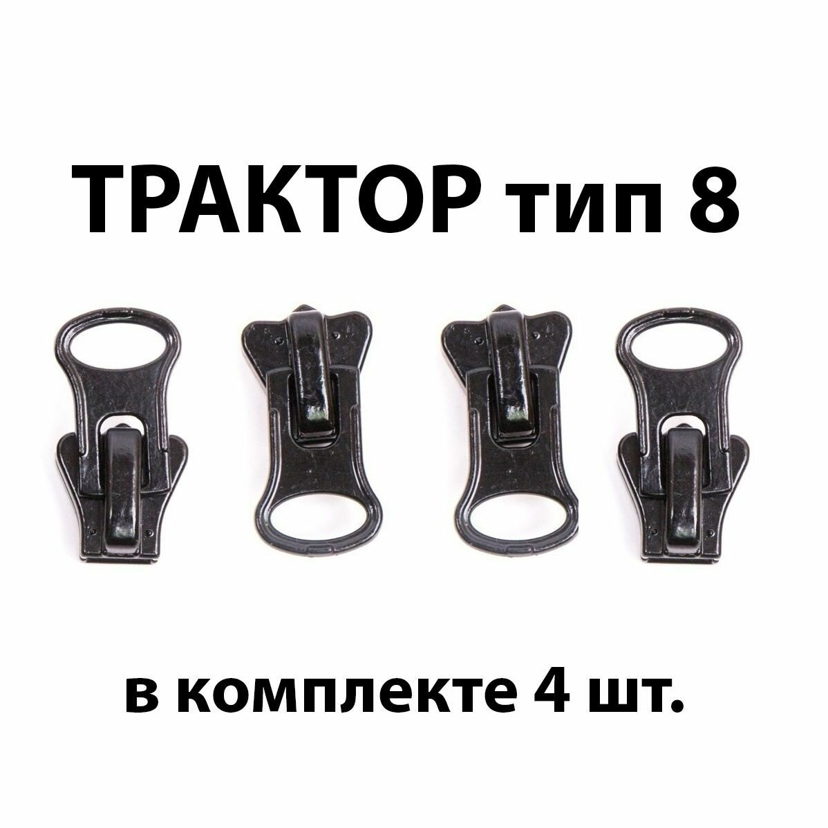 Бегунок №8 для тракторной молнии, автомат, черный, металл, 4 шт