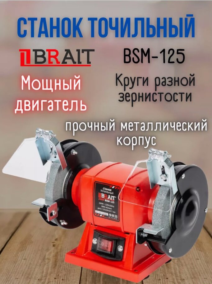 Станок точильный BSM-125 (200Вт, 125х16х12,7, 2840 об/мин), искрогаситель, защитный экран