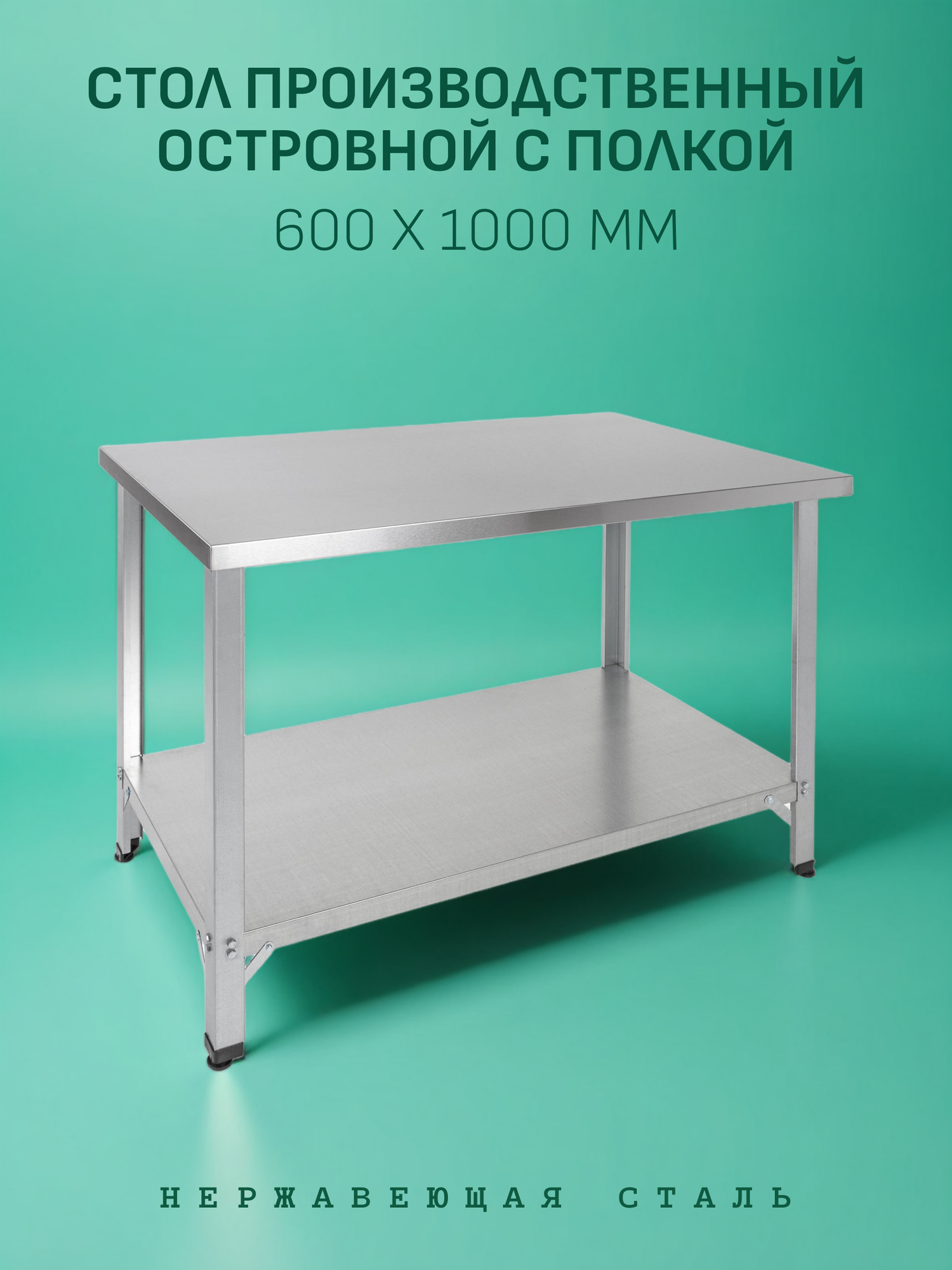 Стол Производственный, 1000х600 - Островной с Полкой - Нержавеющая Сталь