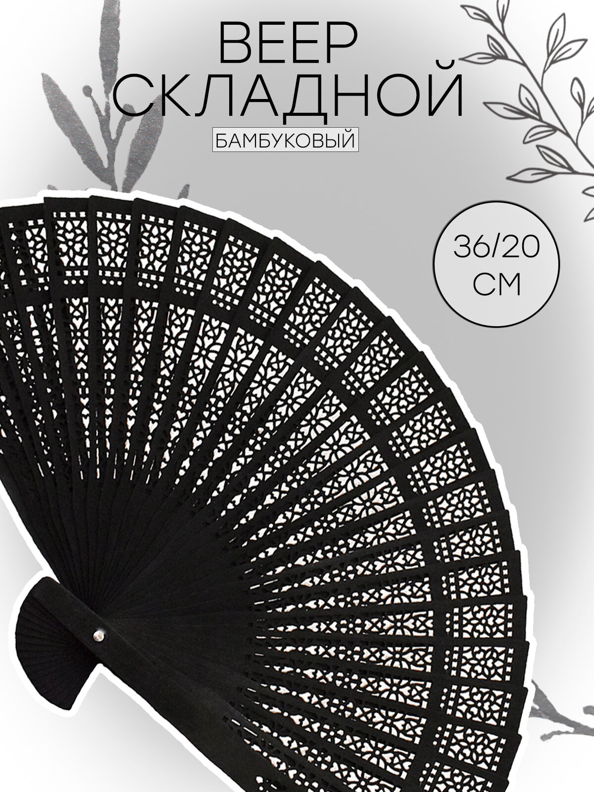 Веер MISCELLAN складной однотонный бамбуковый черный 20*36 см.