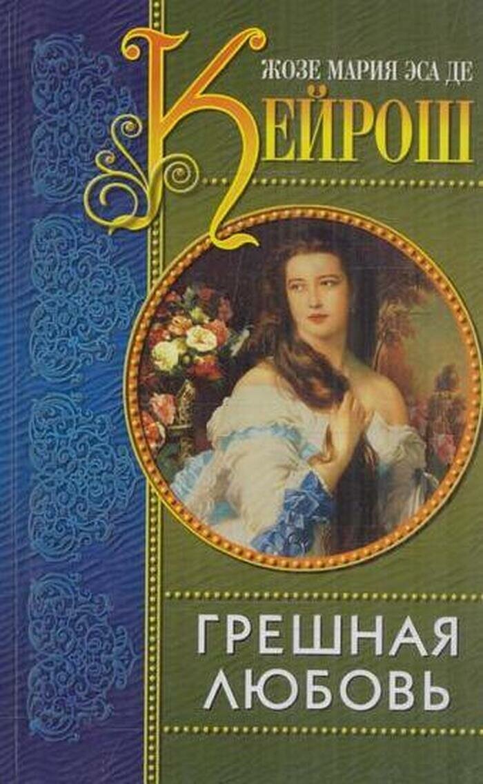 Грешная любовь