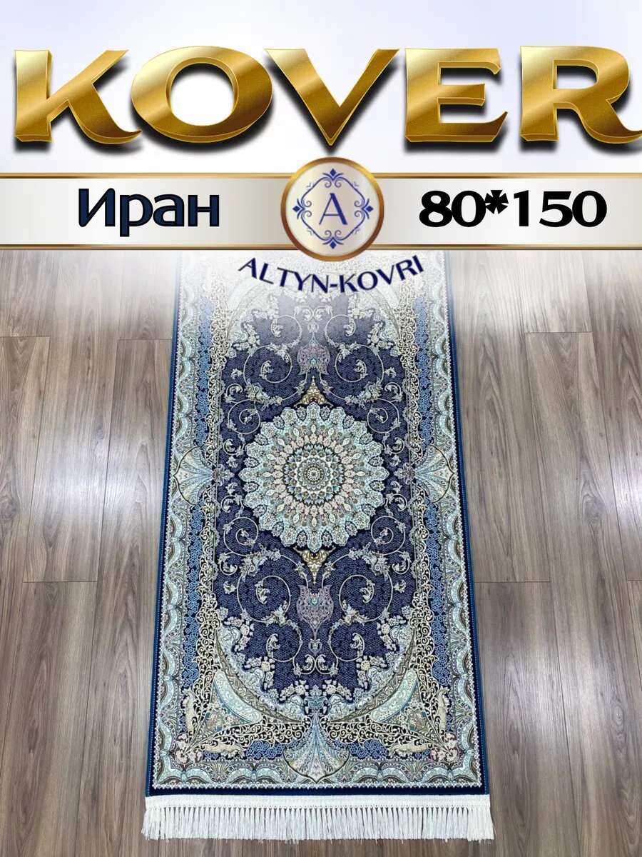 Altyn-kovri Company Коврик маленький прикроватный 80x150см G141Dblue